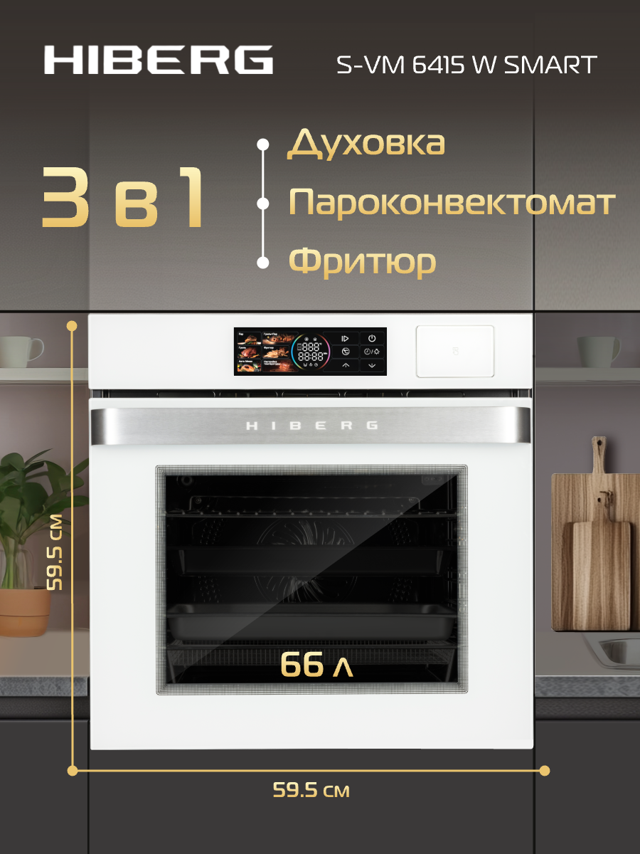 Встраиваемый духовой шкаф HIBERG S-VM 6415 W SMART, Пар, Гриль, 12 программ, размораживание, сенсорный дисплей