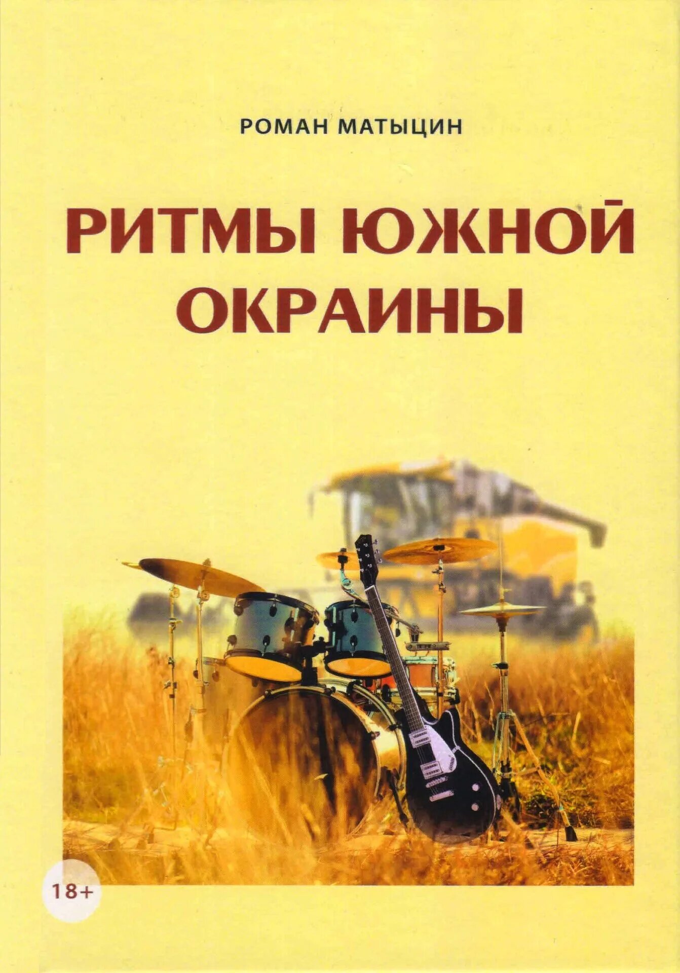Роман Матыцин-Ритмы Южной Окраины < 2025 Новация Книга Россия (Книга 1шт)
