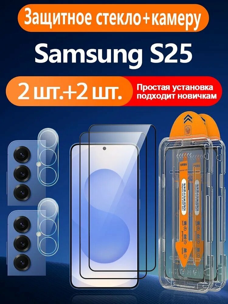 2 шт. Защитное стекло на Samsung Galaxy S25 (Самсунг Галакси S25, Ударопрочность+Антицарапины+Простая установка Для начинающих