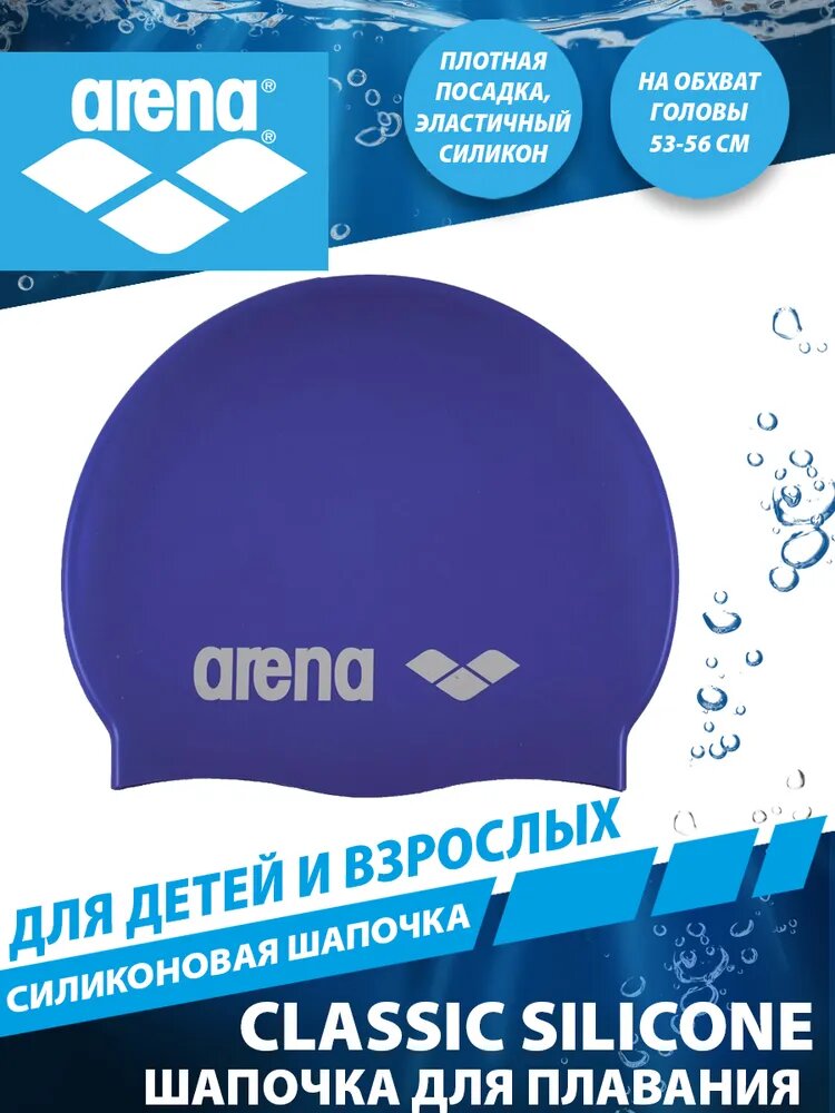 Arena шапочка для плавания силиконовая CLASSIC SILICONE