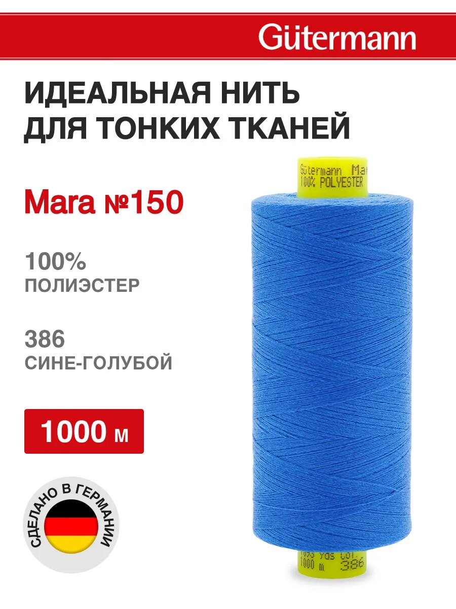 Нитки швейные Mara 150, 10шт*1000 м, для деликатных тканей, Gutermann (386 сине-голубой)