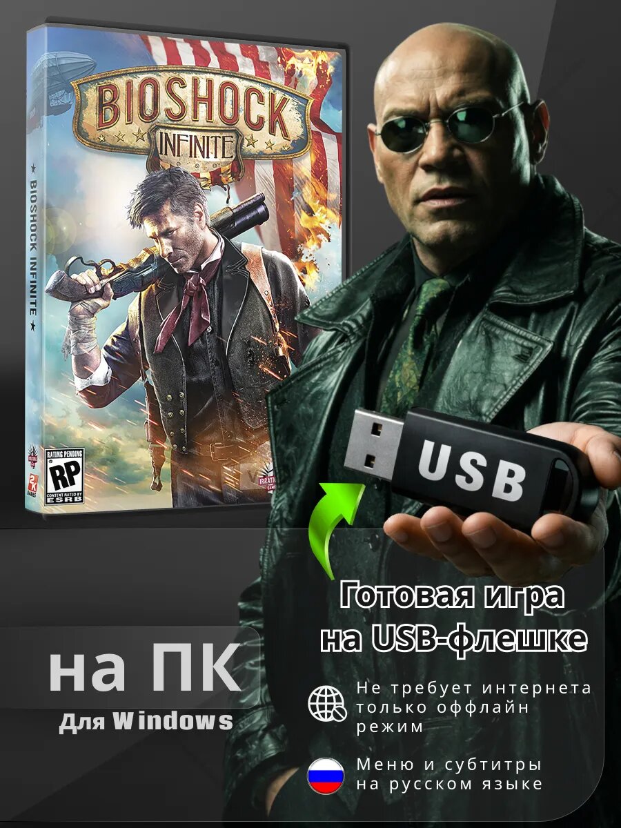 BioShock Infinite (2013) на USB флешке для ПК