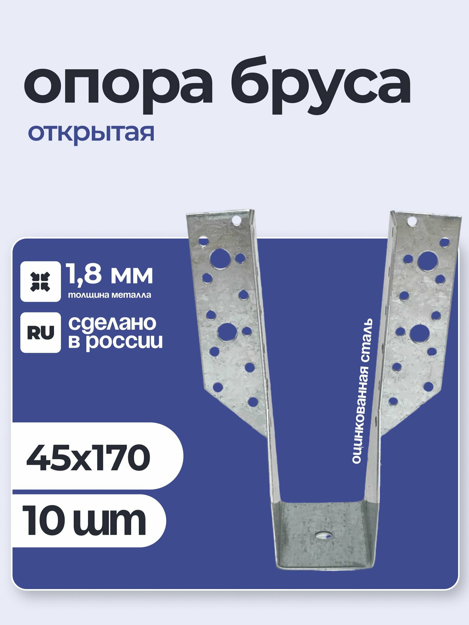Опора бруса открытая 45х170х1,8 мм (10 шт)