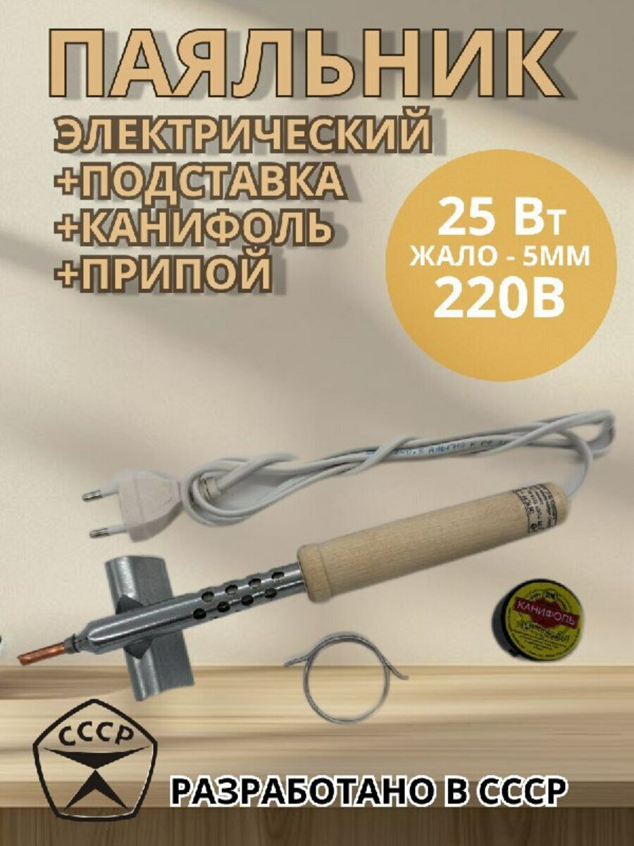 Набор паяльный 25Вт/220В + подставка + канифоль 10г + припой 9г (Псков)