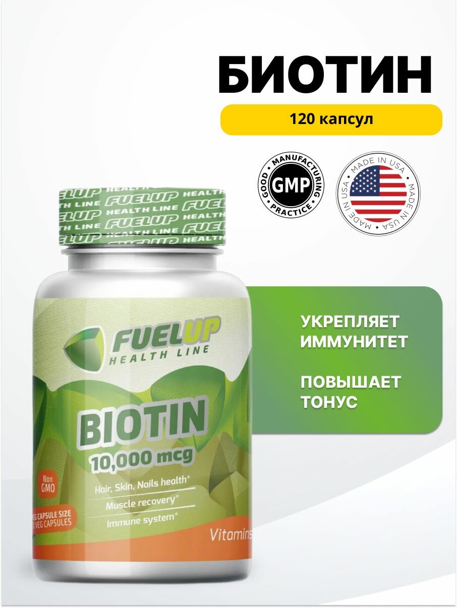 FuelUp Для волос 10 мг 120 капсул