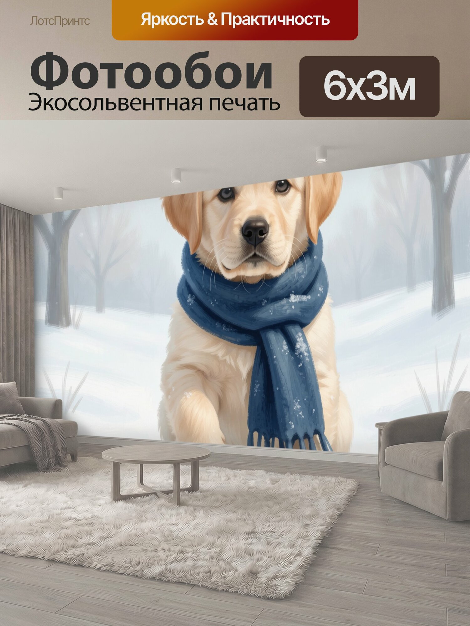 Фотообои "Щенок в зимнем шарфе. Милый золотистый пес на заснеженном фоне, укутанный в темно-синий теплый аксессуар. Нежная акварельная." 600x300 см. экосольвентная печать