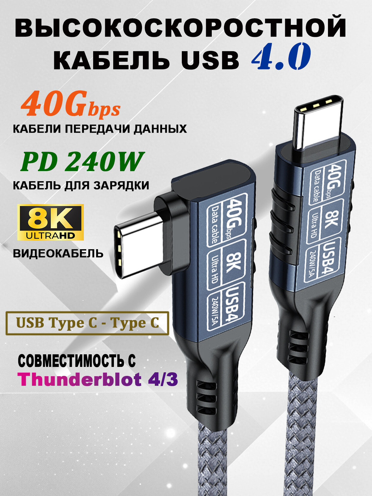 Аудио-видео кабель 8K 4K 40Gpbs USB-C с синхронизацией 240W для монитора и ноутбука