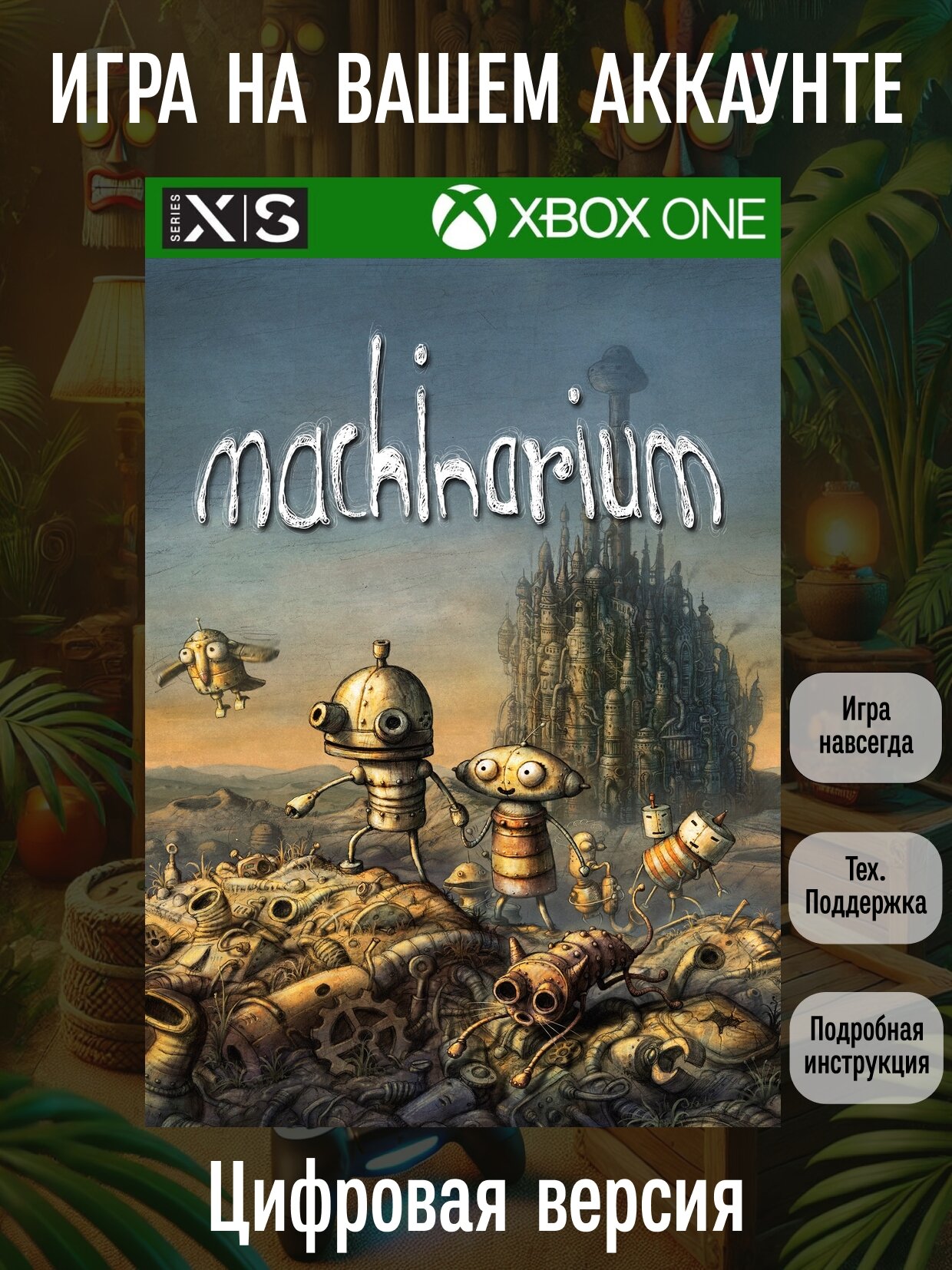 Machinarium | Xbox One/Series X|S | Экшен и приключения | Цифровая версия