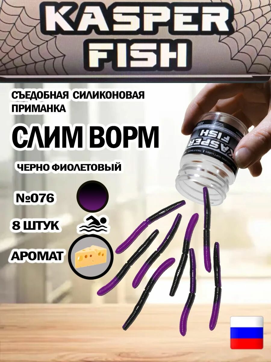 Форелевая приманка Слим Ворм. 70 мм. Черно фиолетовый