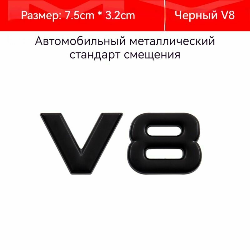 V8 наклейка-эмблема чёрный металл для автомобиля — значок V8 на кузов, багажник, дверь, капот, стильный акцент
