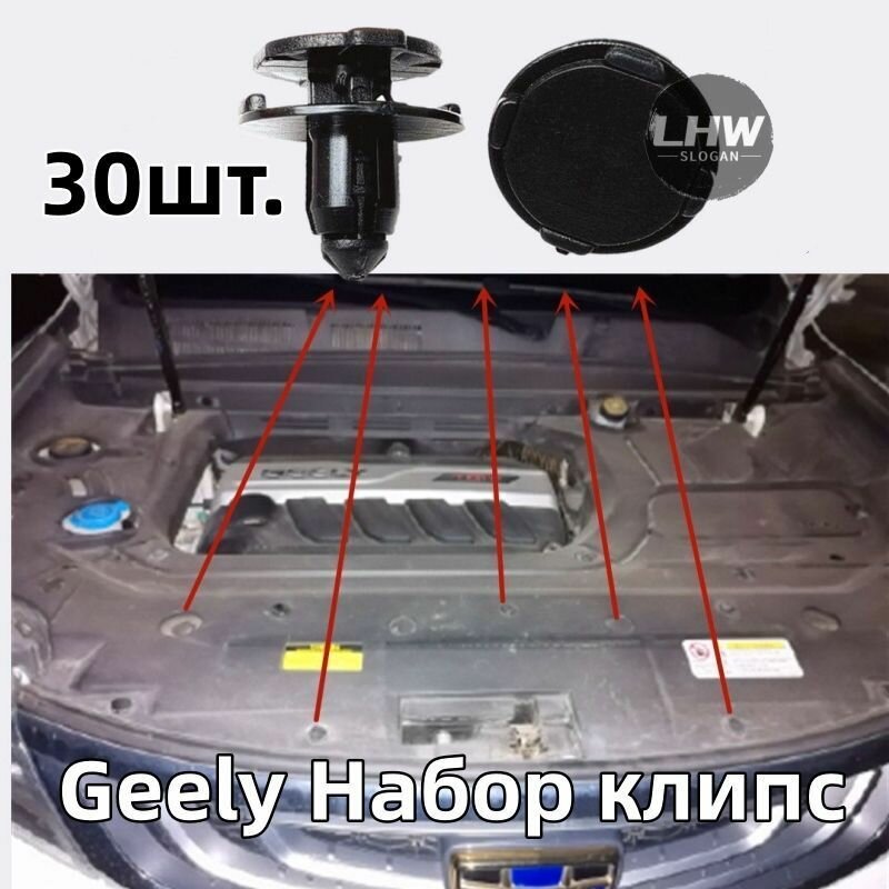 Клипсы для Geely — набор 30 шт для крепления обшивки двигателя и подкрылков, замена крепежа при ремонте и ТО авто
