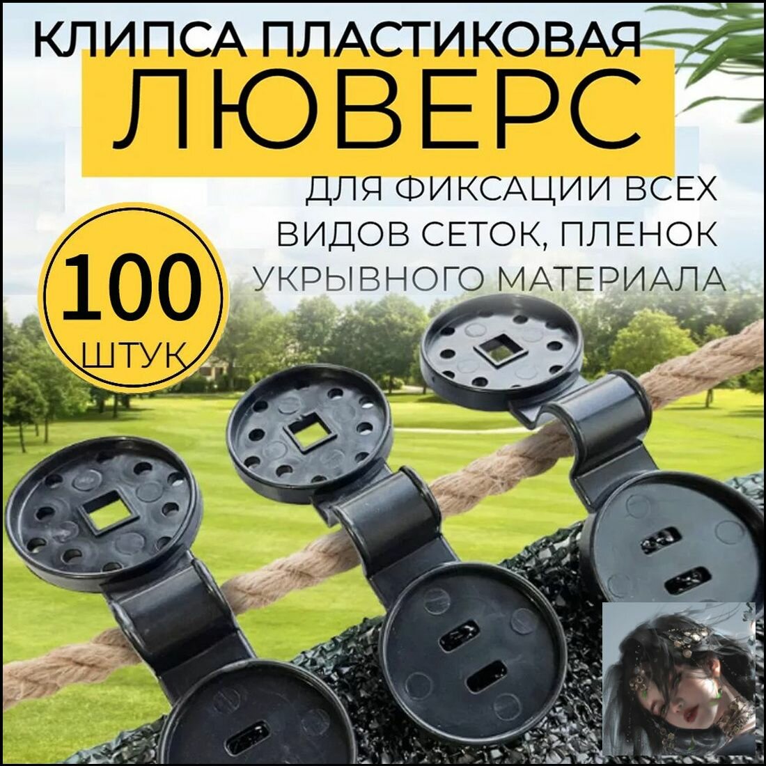 Клипсы для парника, ABS пластик, 100 шт