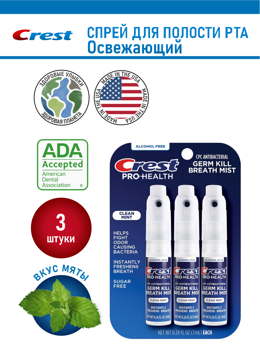Освежающий спрей для рта Crest Pro-Health Антибактериальный без спирта с мятным вкусом 3 шт./уп.