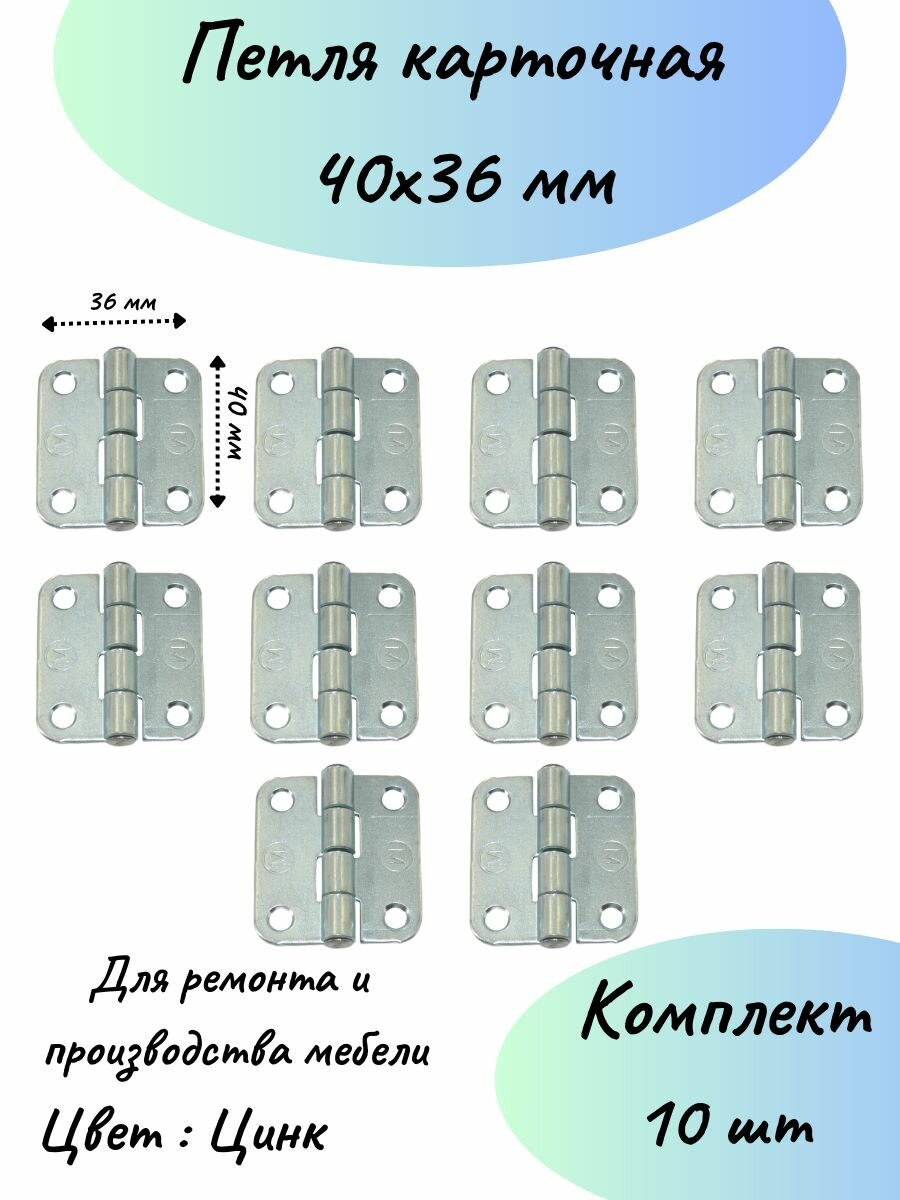 Петля карточная 36×40 мм, 10 шт — мебельная и дверная петля с цинковым покрытием для левых и правых дверей и кухни