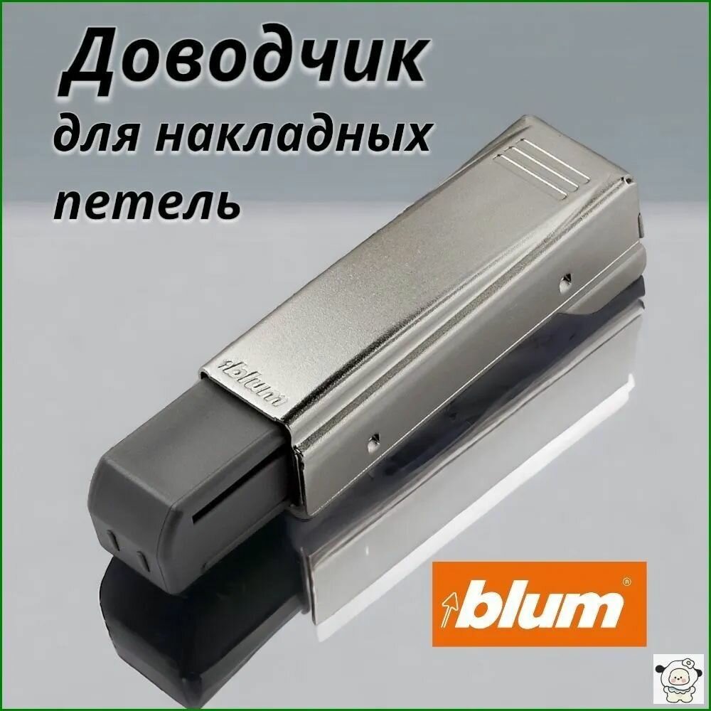 Доводчик Blumotion накладной для мебели — бесшумное плавное закрывание для накладных петель, 1 шт, 200000 циклов