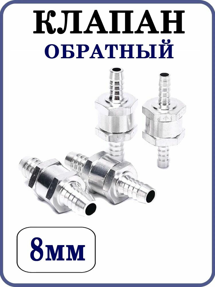 Клапан обратный под шланг 8мм