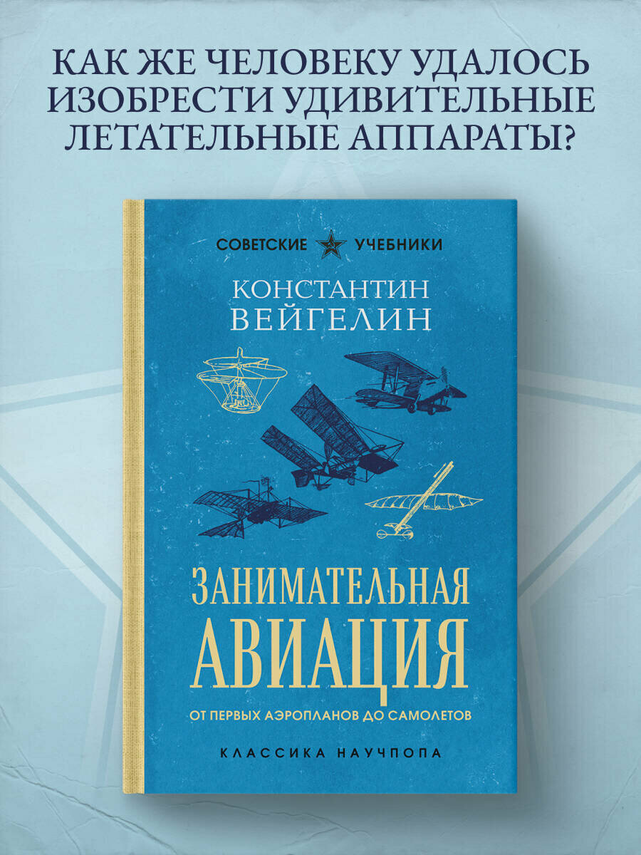 Вейгелин К. Е. Занимательная авиация. От первых аэропланов до самолетов. Лучшие советские учебники