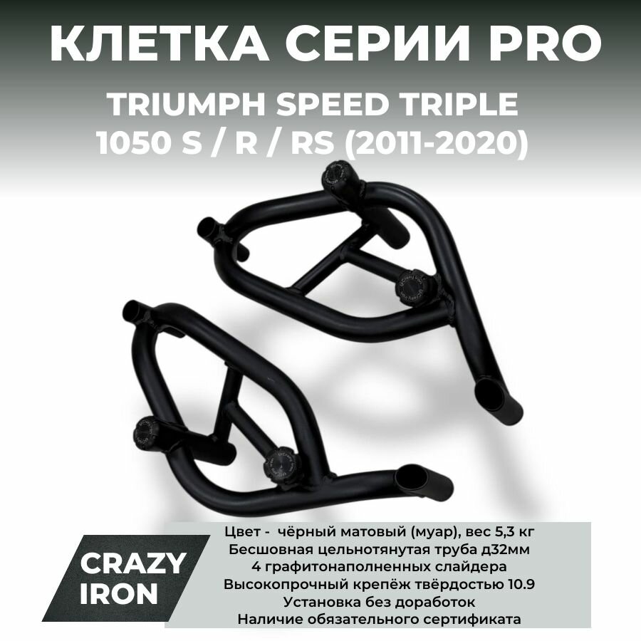 Клетка TRIUMPH Speed Triple 1050 S/R/RS (2011-2020) CRAZY IRON серии PRO, черный матовый цвет