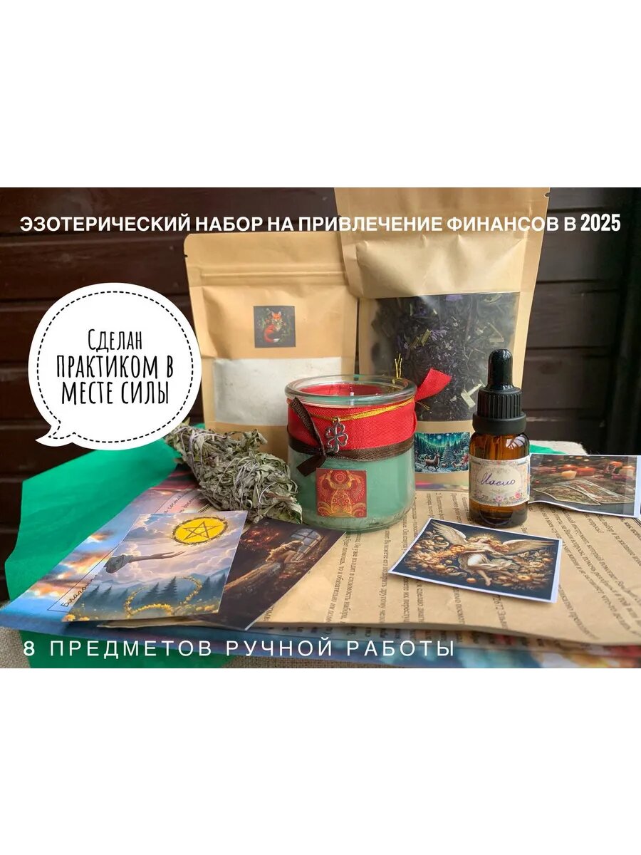 Набор на привлечение благосостояния и финансов в 2026 году