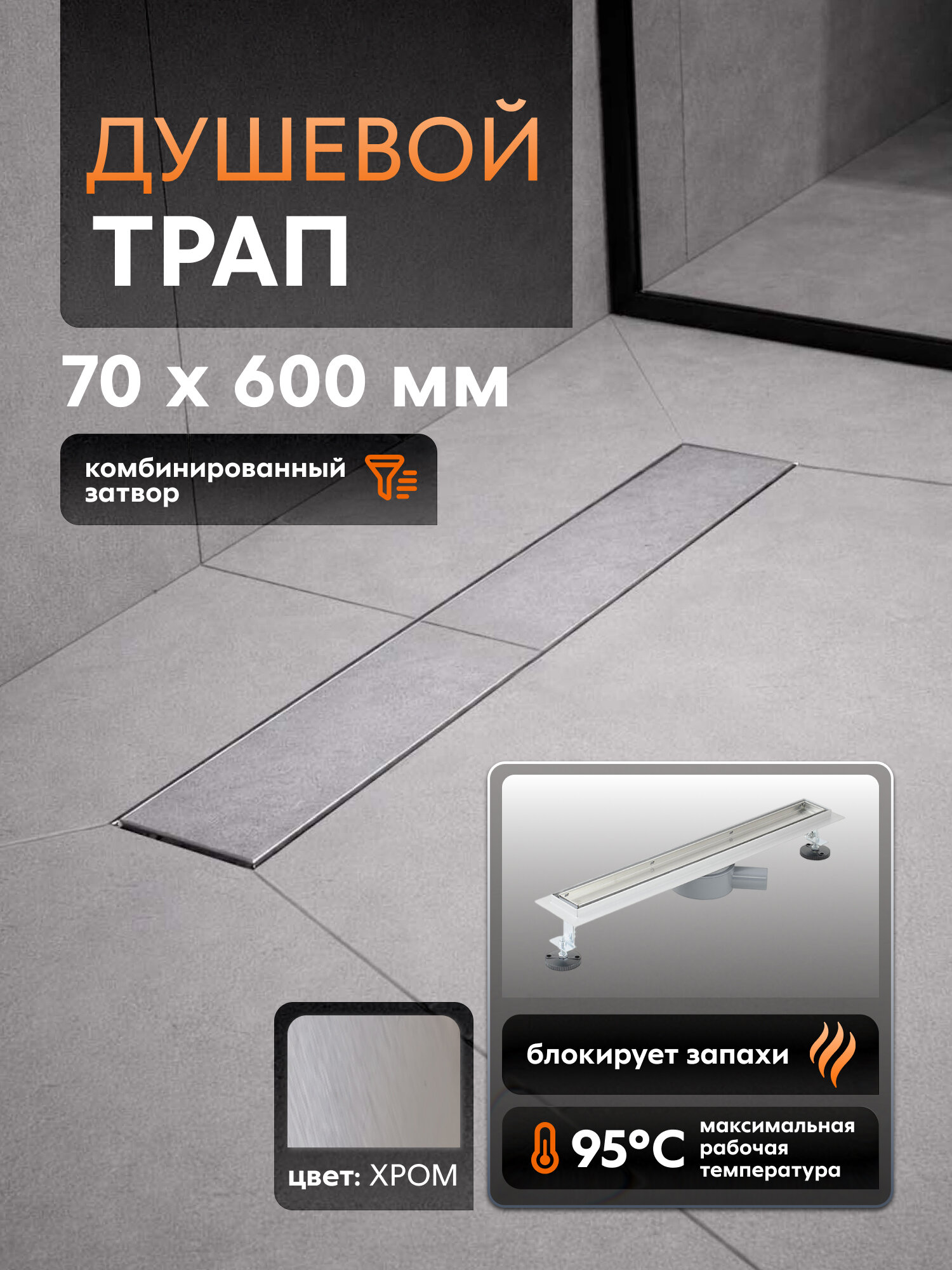 Линейный душевой трап лоток под плитку SANTREK B-70600 нерж 70*600мм (горизонтальный выпуск) комбинированный затвор