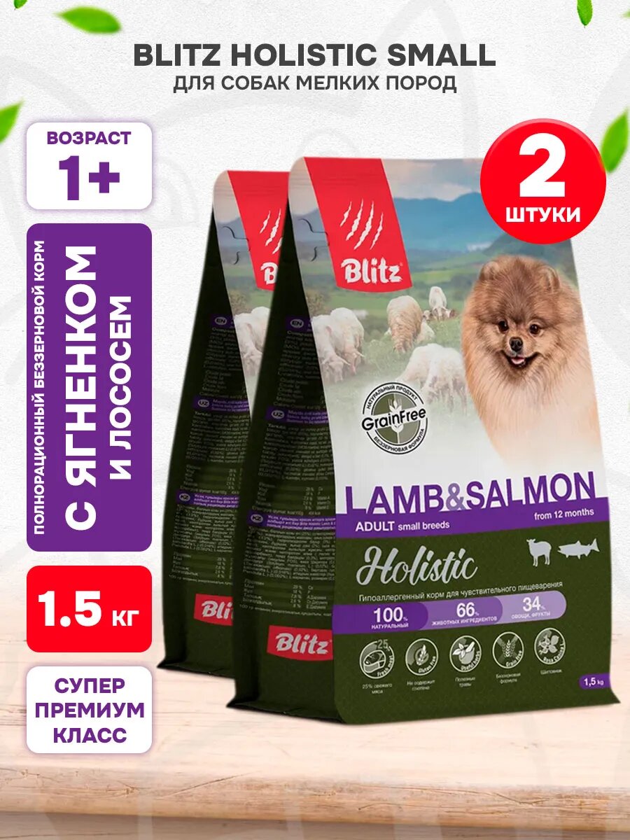 Сухой корм Blitz Holistic Lamb & Salmon беззерновой для взрослых собак маленьких пород с чувствительным пищеварением ягненок и лосось, 1,5 кг х 2 шт