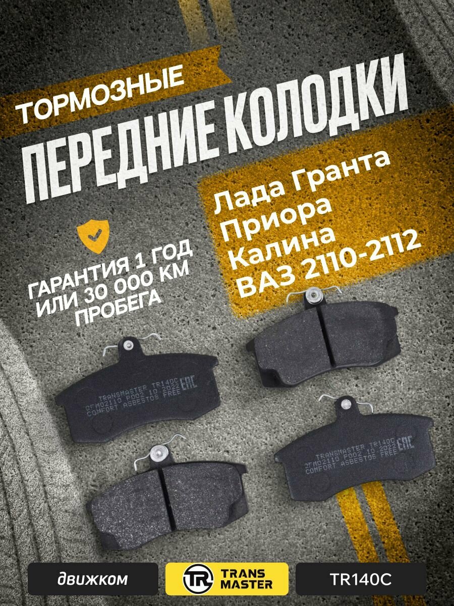 Колодки тормозные Гранта передние с абс и без абс, Лада Приора, ВАЗ 2110-2112, Калина 1-2, TRANSMASTER TR140C