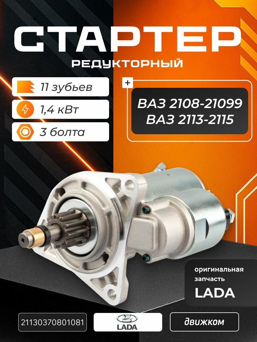 Стартер для ВАЗ 2114, 2109, 2108-21099, 2113-2115 (3 болта, редукторный) LADA 21130370801081 / 2108-3708010