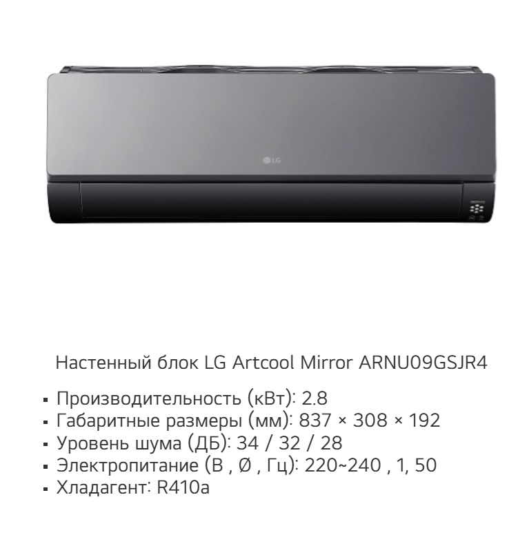 Настенный блок LG Artcool Mirror ARNU09GSJR4 VRF MULTI V