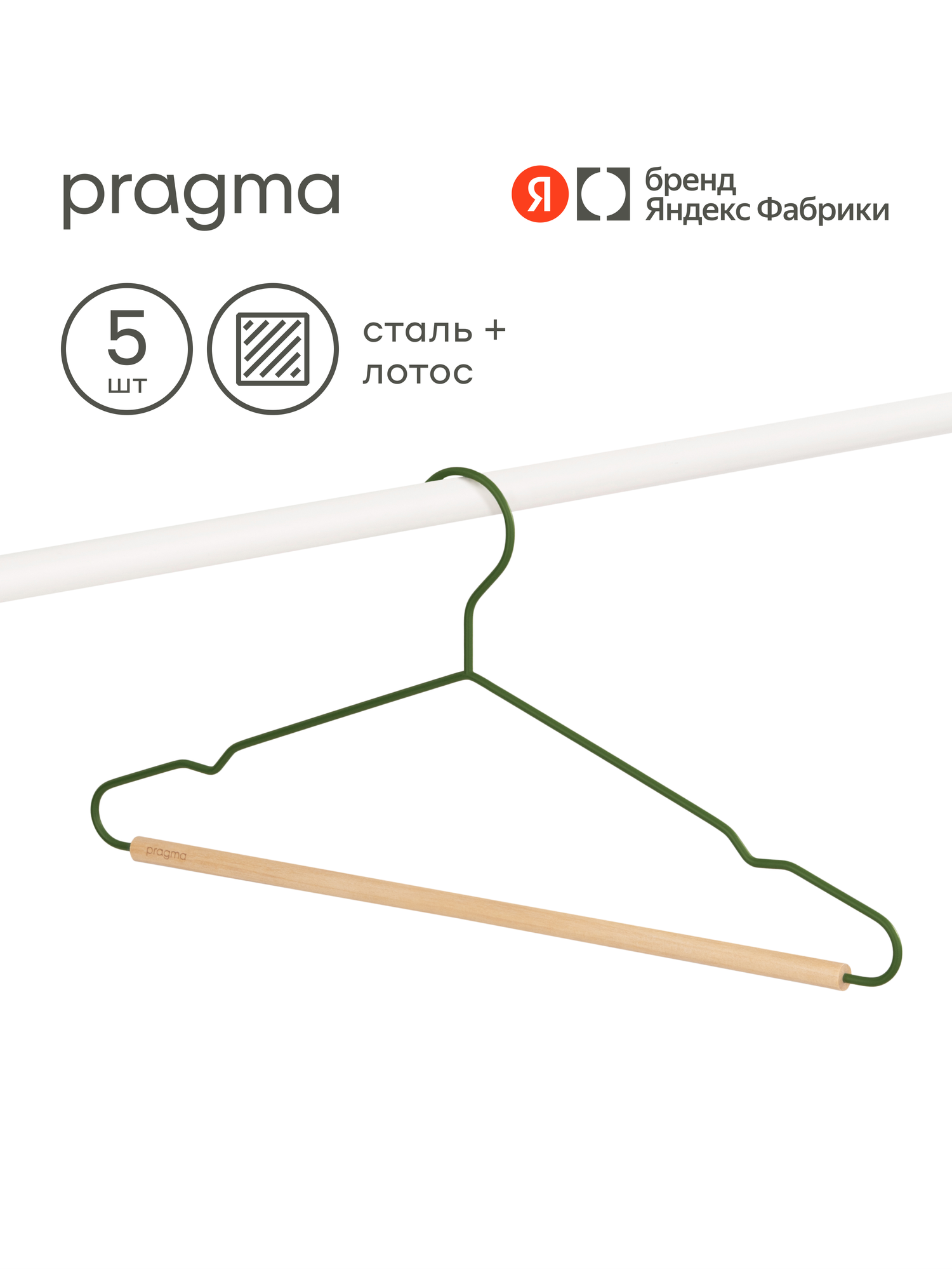 Набор вешалок-плечиков с перекладиной Pragma Tevon 5 штук, спокойный зелёный