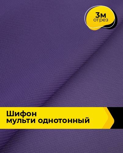 Ткань для шитья и рукоделия Шифон Мульти однотонный 3 м*145 см, цвет фиолетовый