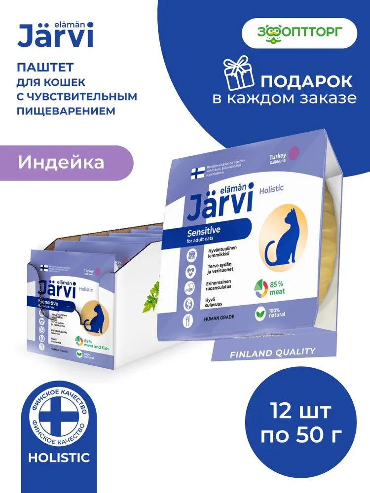 Влажный корм Jarvi мясной паштет mini для кошек с чувствительным пищеварением с индейкой, 50 г х 12 шт.
