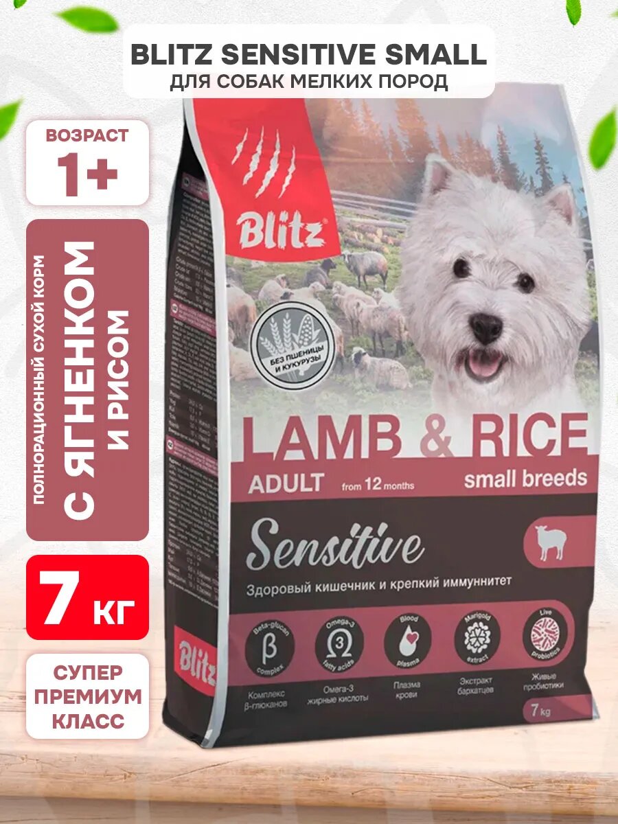 Сухой корм Blitz Sensitive Adult Small Breeds Lamb&Rice для взрослых собак маленьких пород с чувствительным пищеварением ягненок и рис, 7 кг
