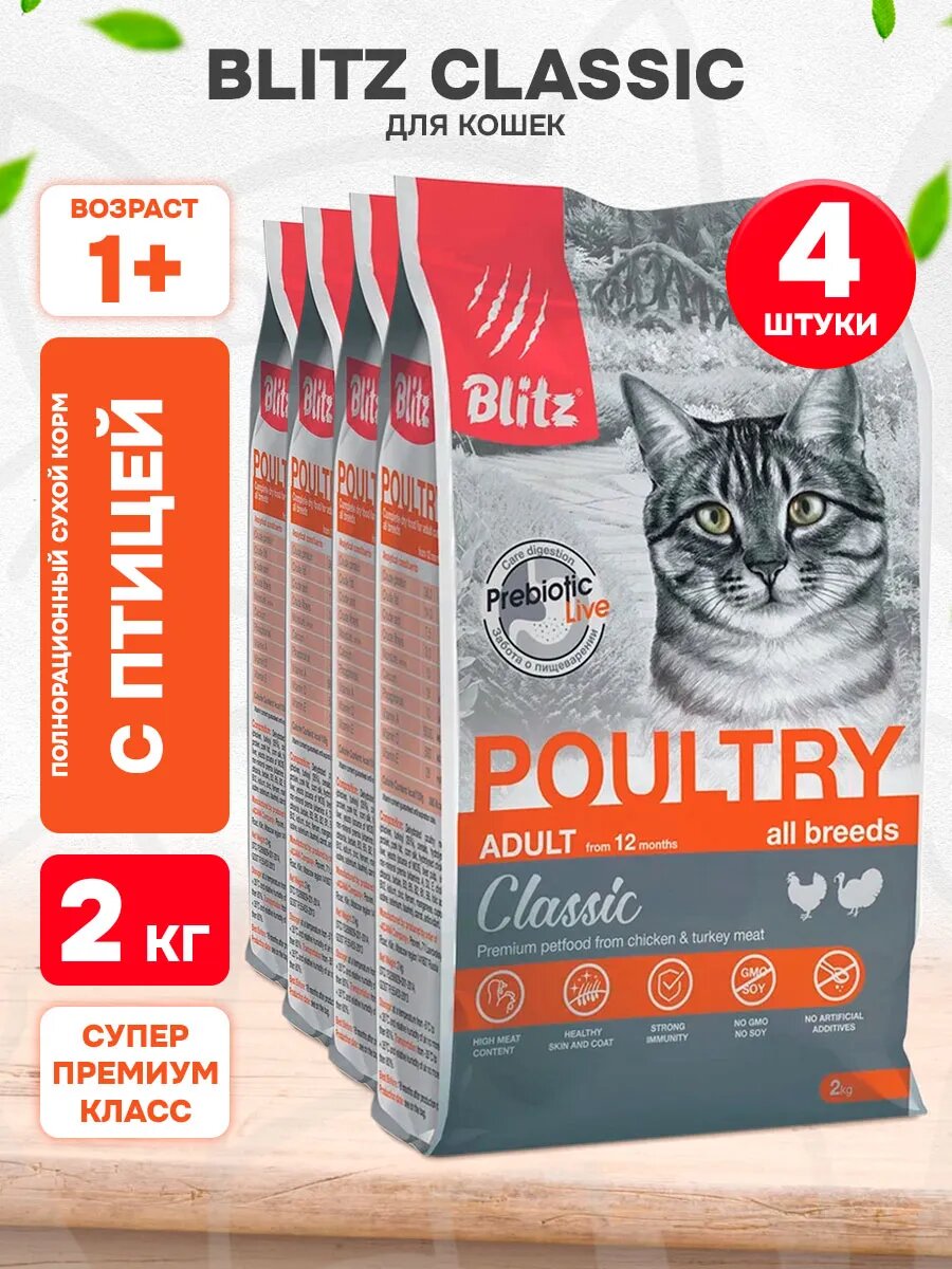 Сухой корм Blitz Classic Adult Cat Poultry для взрослых кошек птица, 2 кг х 4 шт