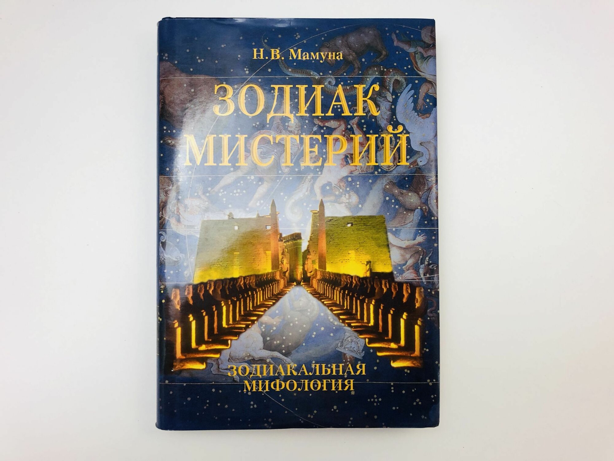 Зодиак мистерий. Зодиакальная мифология