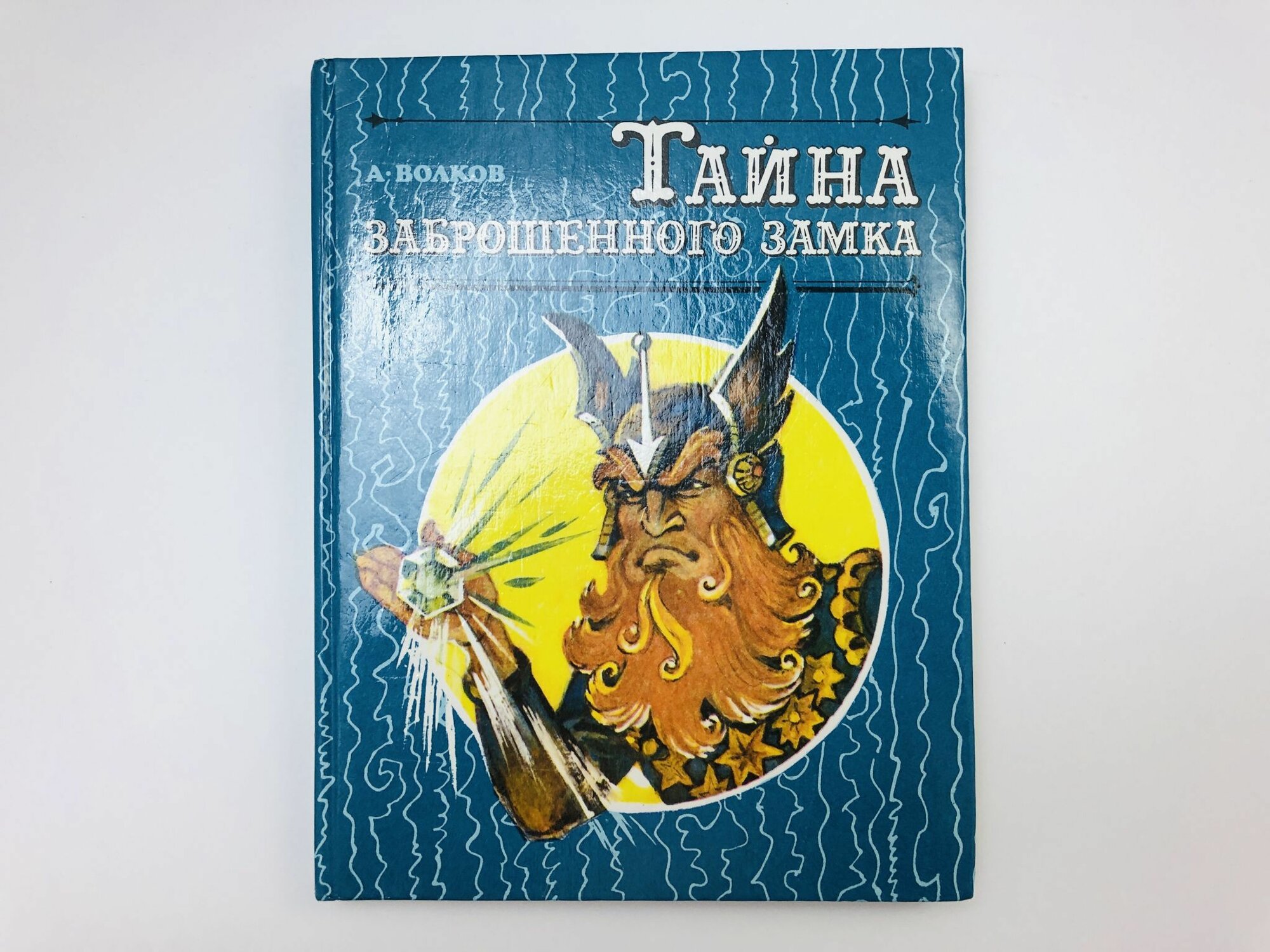 Тайна заброшенного замка. Сказочная повесть