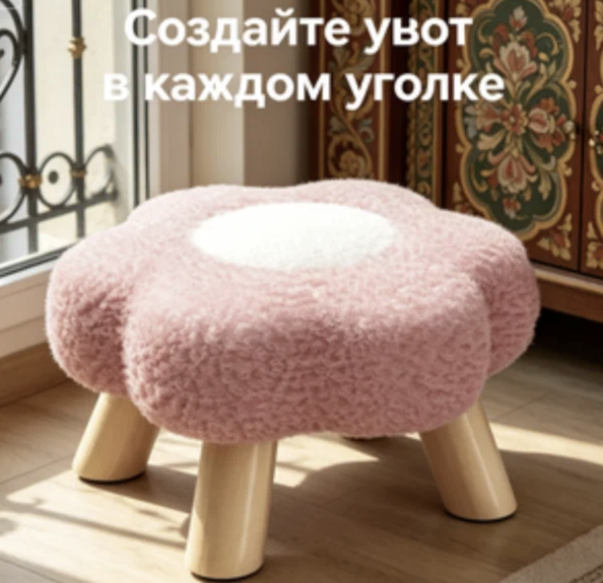Домашний мягкий низкий табурет для дивана, 20*21 см, розовый с белым