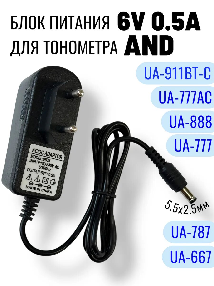 Сетевой адаптер для тонометра AND 6V 0.5A (5.5x2.5)