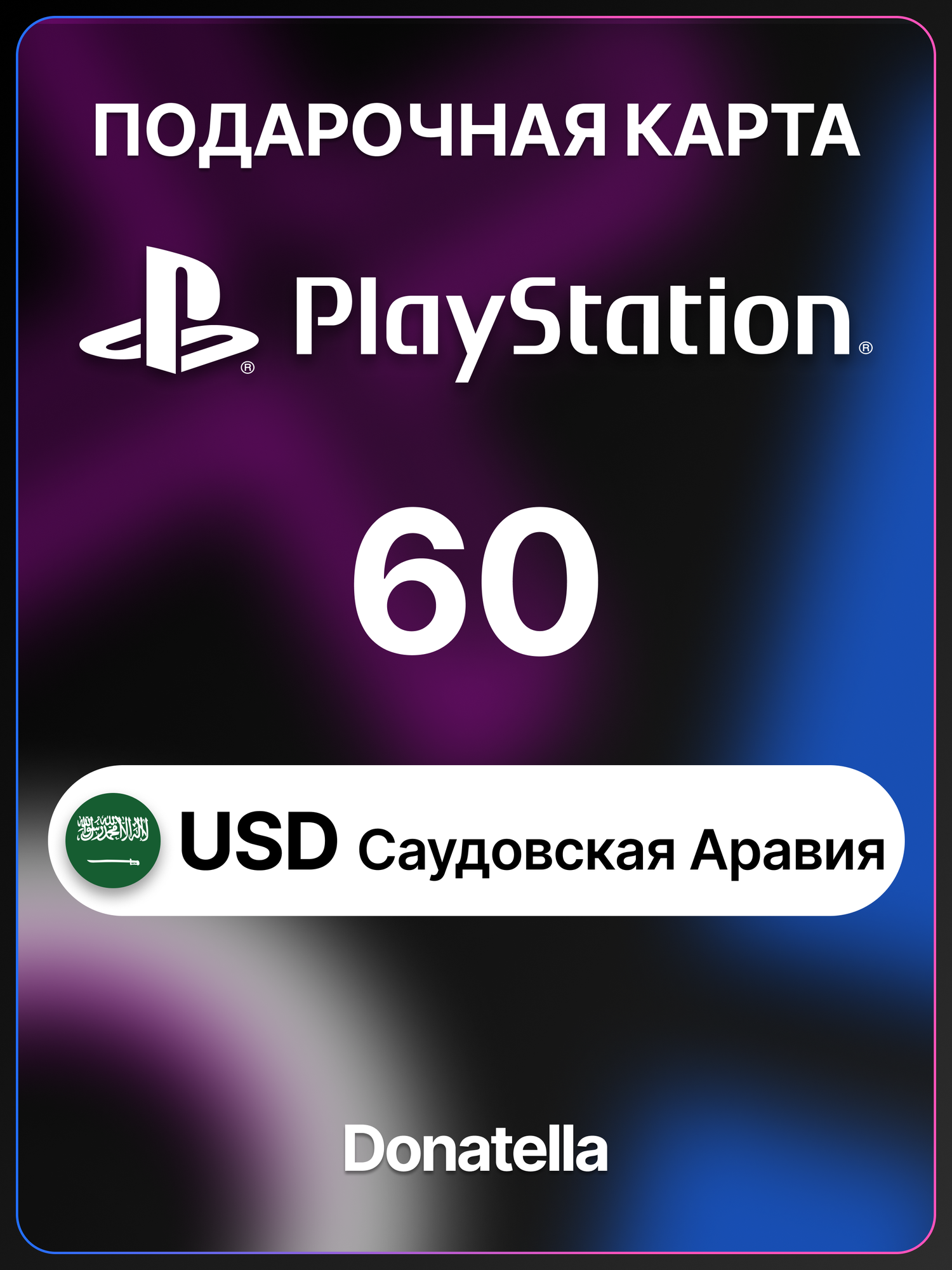 Пополнение счета PlayStation Store на 60 USD ($) Саудовская Аравия / Подарочная карта PSN / Gift Card PSN USA