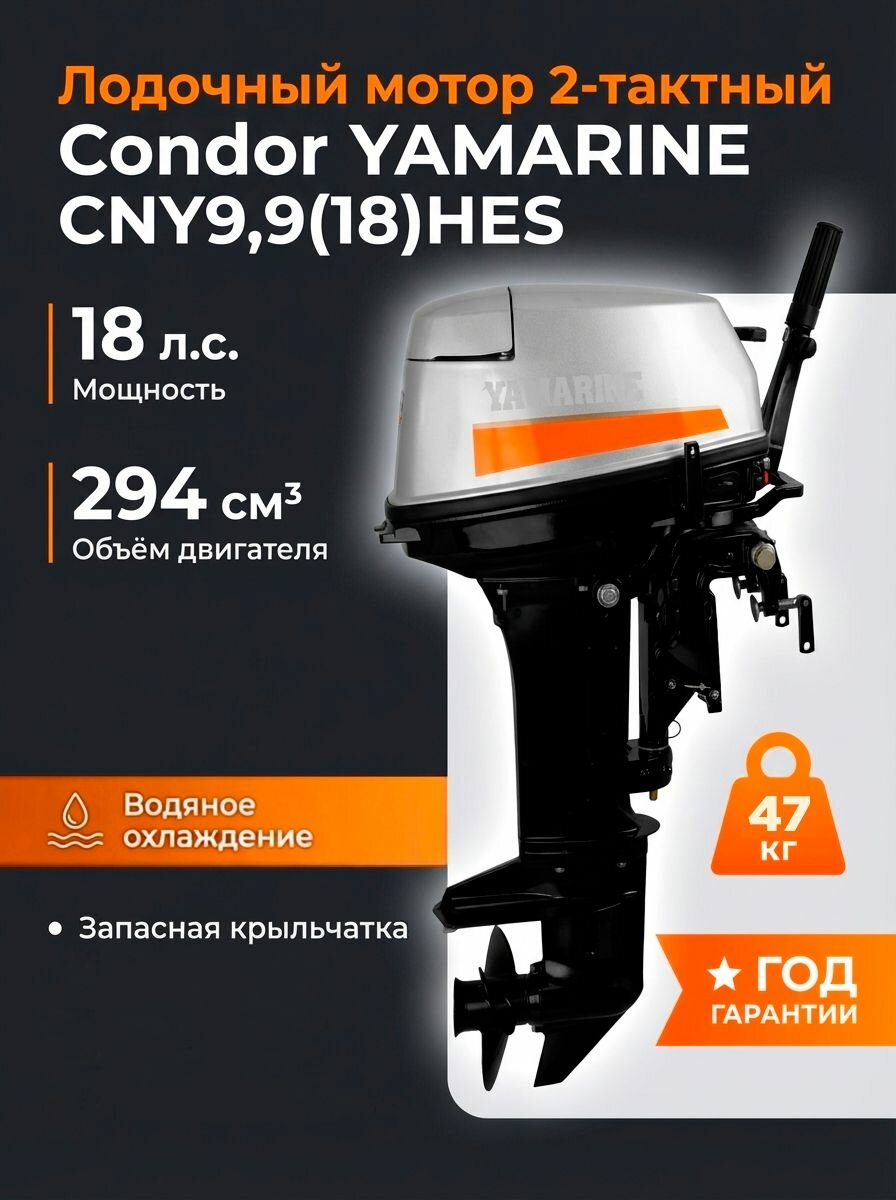 Лодочный мотор 2-тактный Condor YAMARINE CNY9,9(фактически 18 л. с.)HES
