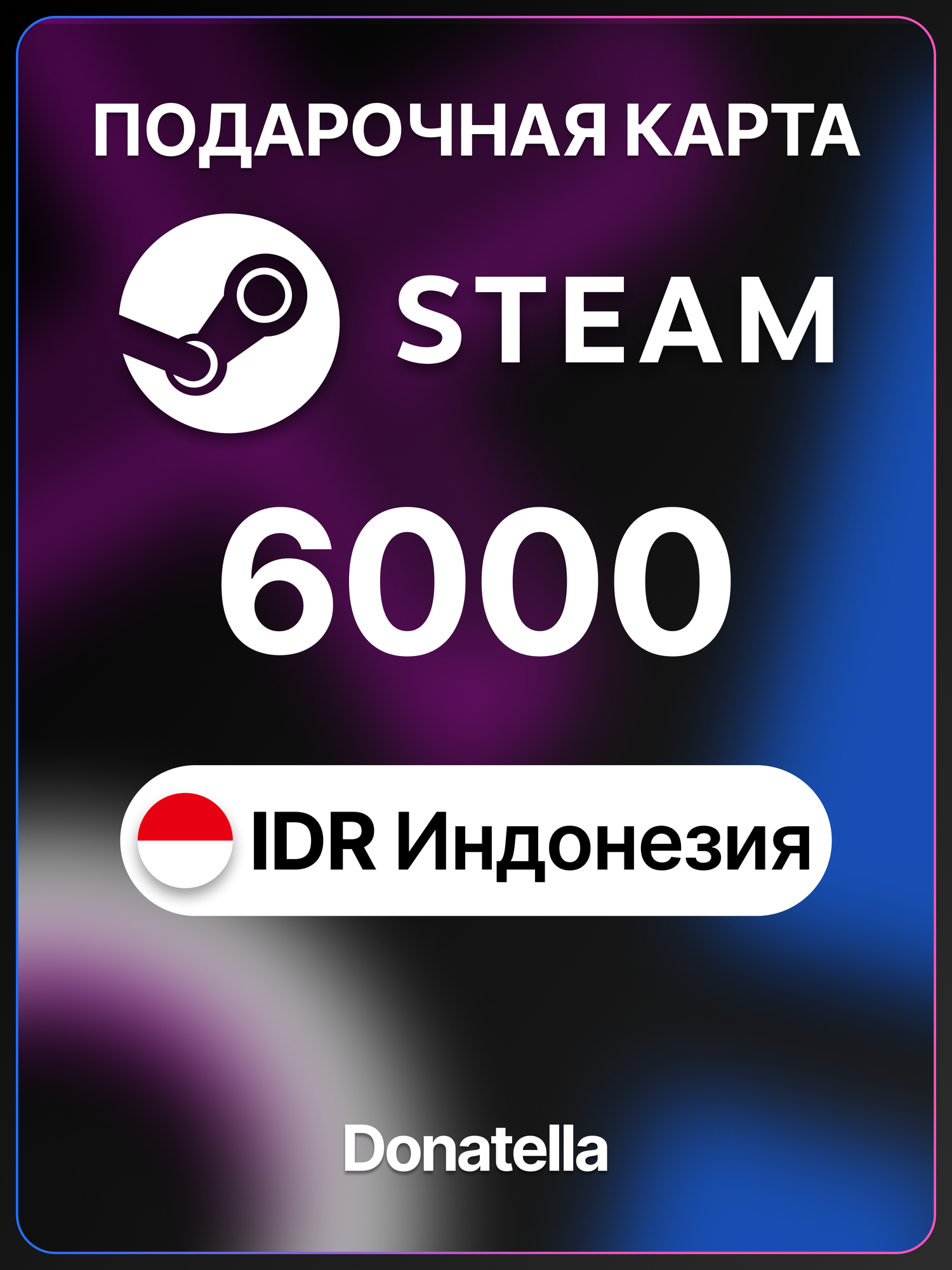 Подарочная карта Steam 6000 IDR Индонезия / Пополнение кошелька Steam / Цифровой код активации / Steam Gift Card