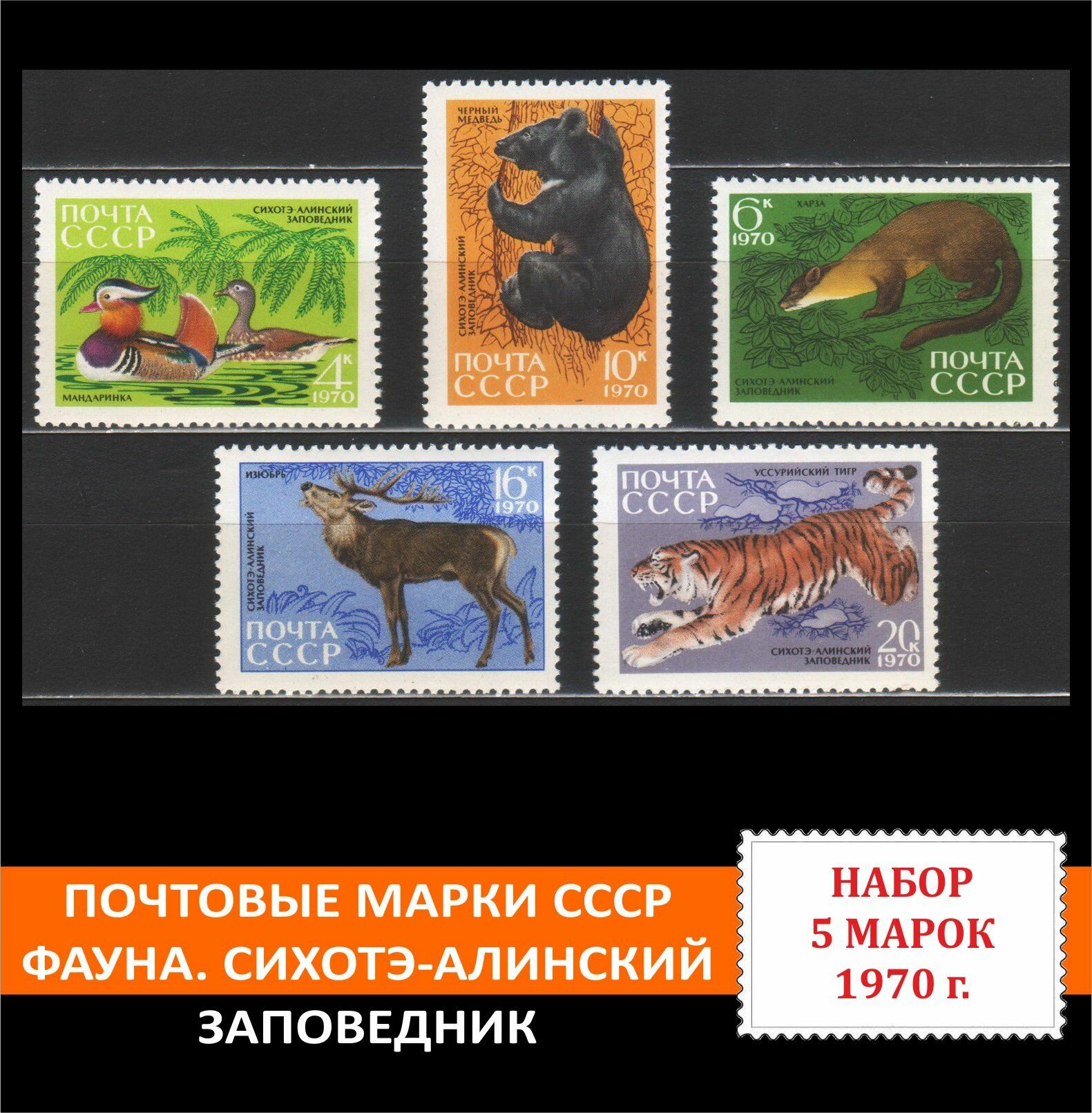Почтовые марки СССР Фауна. Сихотэ-Алинский заповедник. Набор 5 марок 1970 года