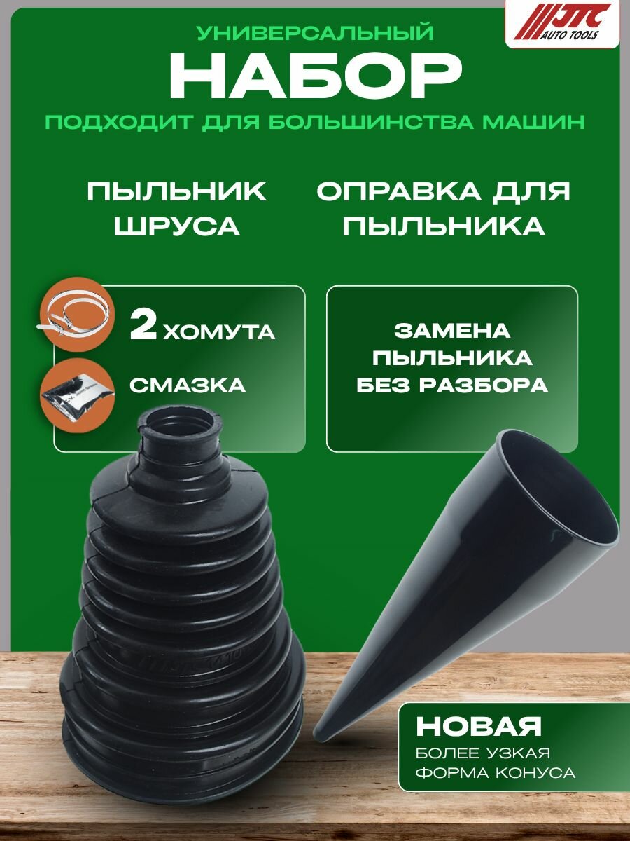 Набор Пыльник шруса и оправка для пыльника JTC-1410-1411
