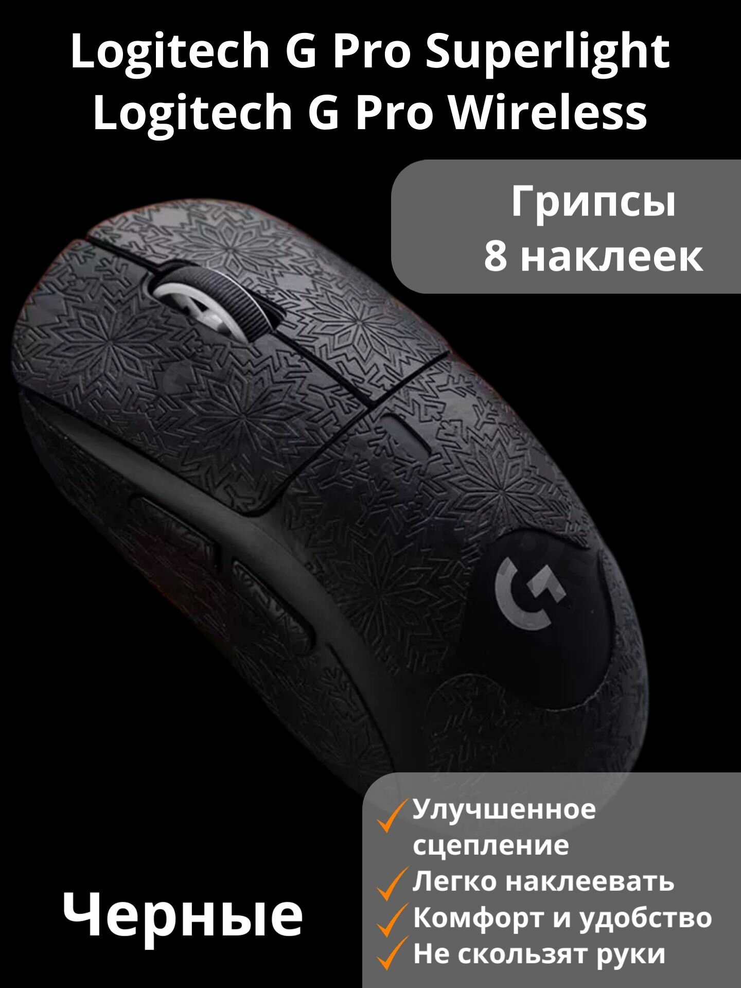 Грипсы для Logitech G PRO X Superlight Черные снежинки / Противоскользящие накладки / Самоклеящиеся наклейки для игровой мыши