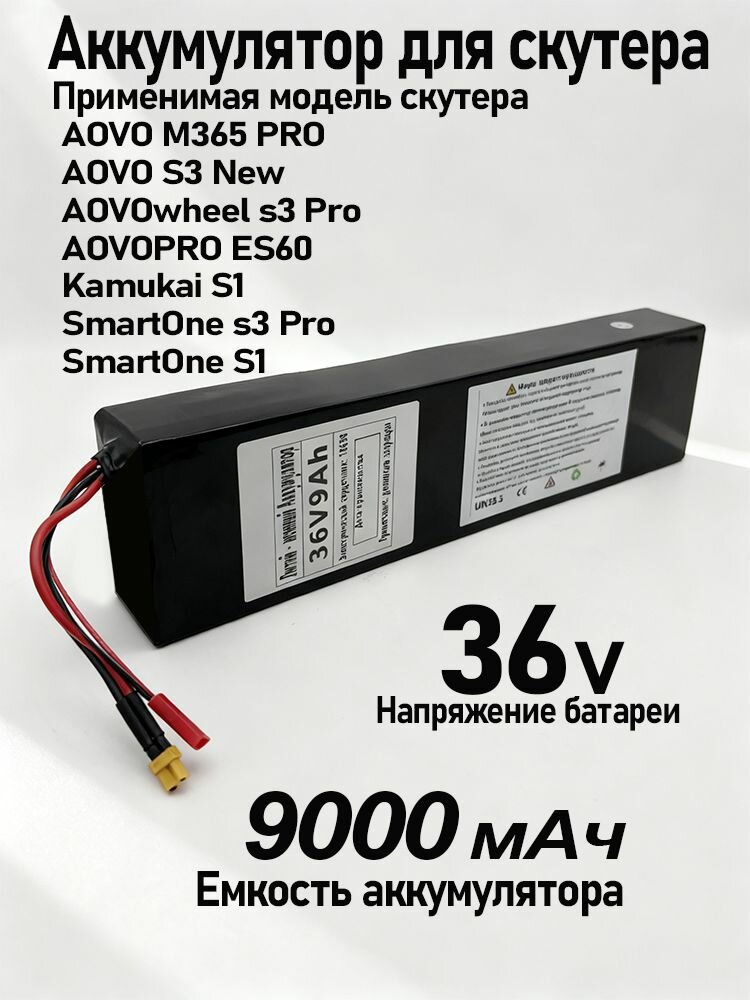 Аккумулятор для электрического скутера AOVO M365 PRO/Kamukai S1/SmartOnes 3Pro 9ah 36V, BMS, аккумуляторная батарея на 36 В