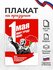 Плакат Мир Труд Май, 1 мая