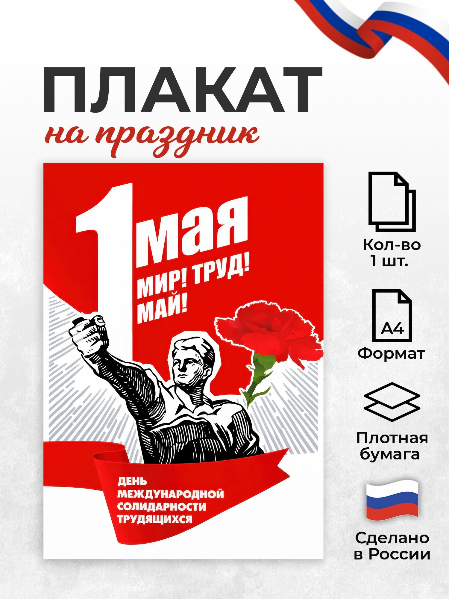 Плакат Мир Труд Май, 1 мая