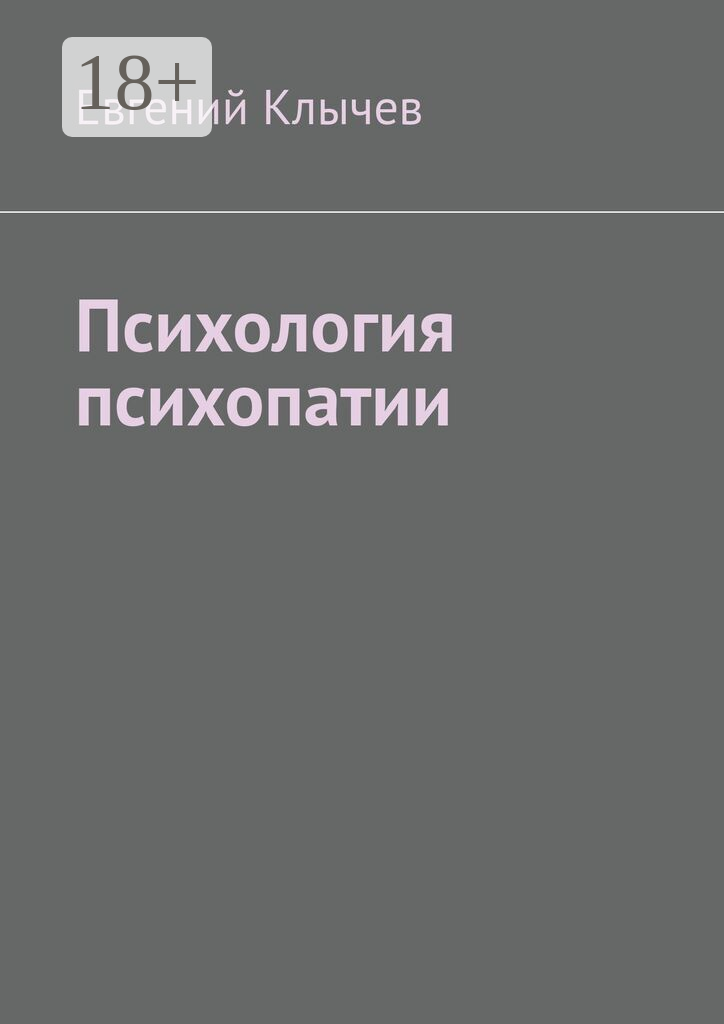 Психология психопатии
