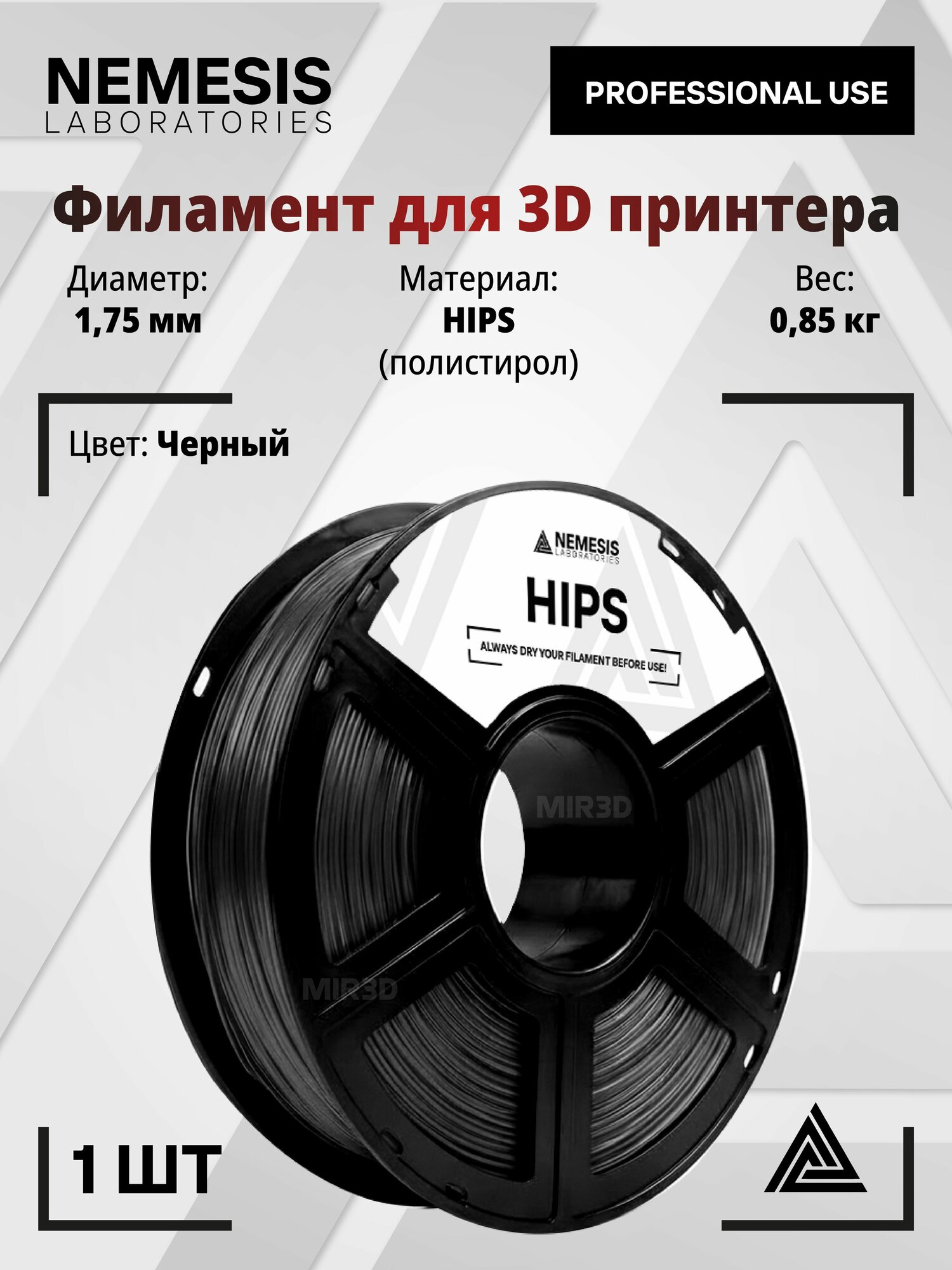 Пластик HIPS черный BLACK для 3D печати NEMESIS 1.75мм 1кг филамент для 3Д принтера хипс