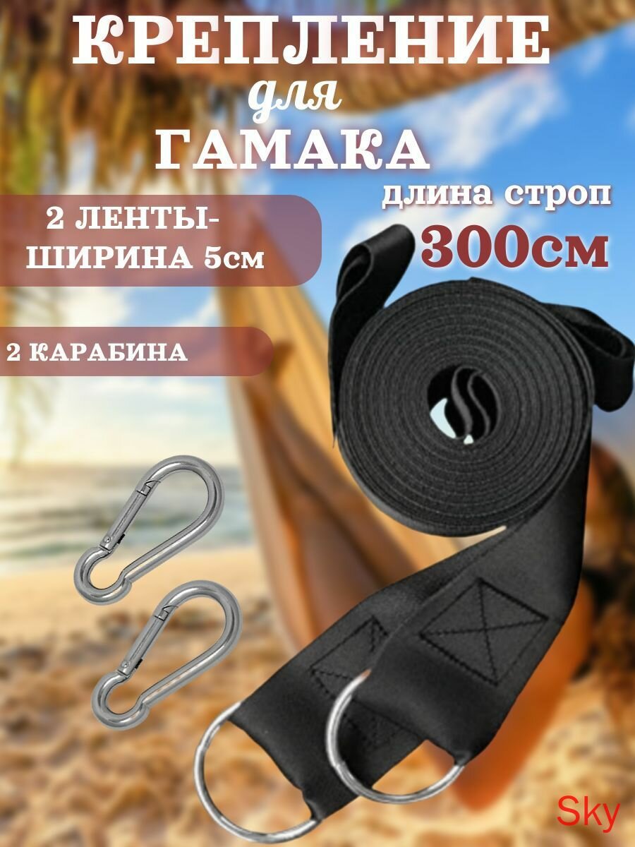 Комплект для крепления гамака, качелей и подвесной мебели: стропы с карабинами для сада, веранды и кемпинга