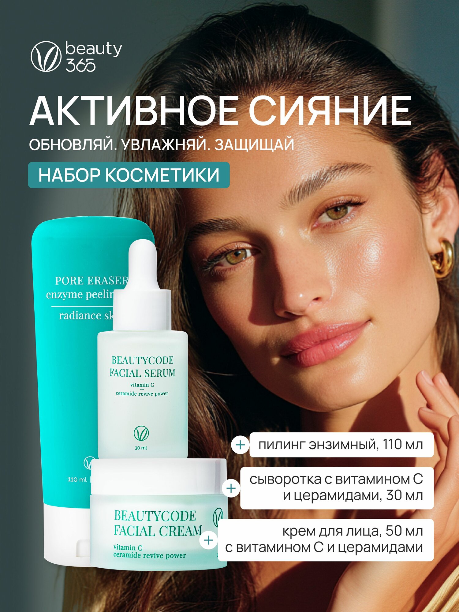 Beauty 365 Набор Активное сияние пилинг+сыворотка+крем